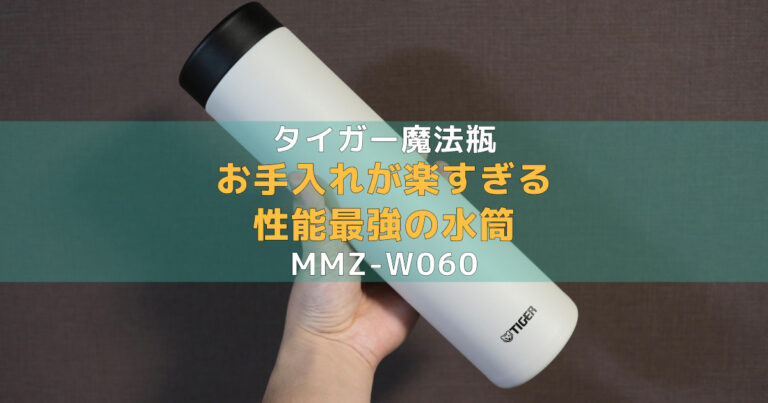タイガー魔法瓶MMZ-W060をレビュー｜手入れ楽なパッキン一体型&最軽量で買ってよかった水筒！